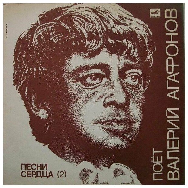 Валерий Агафонов - Песни Сердца (2) / винтажная виниловая пластинка / LP / Винил