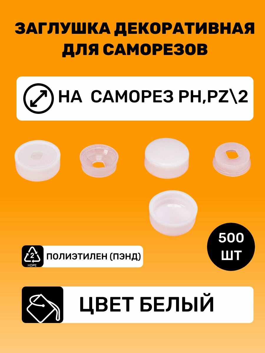 Заглушка декоративная для саморезов (500шт.) Белая