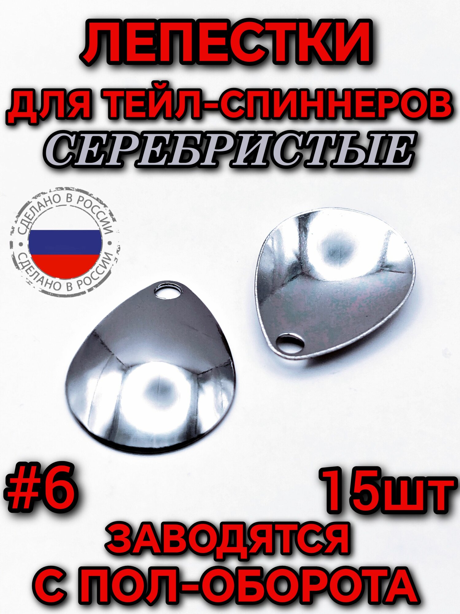 Лепестки для тейл-спиннеров #6/15, для блёсен, цвет серебристый