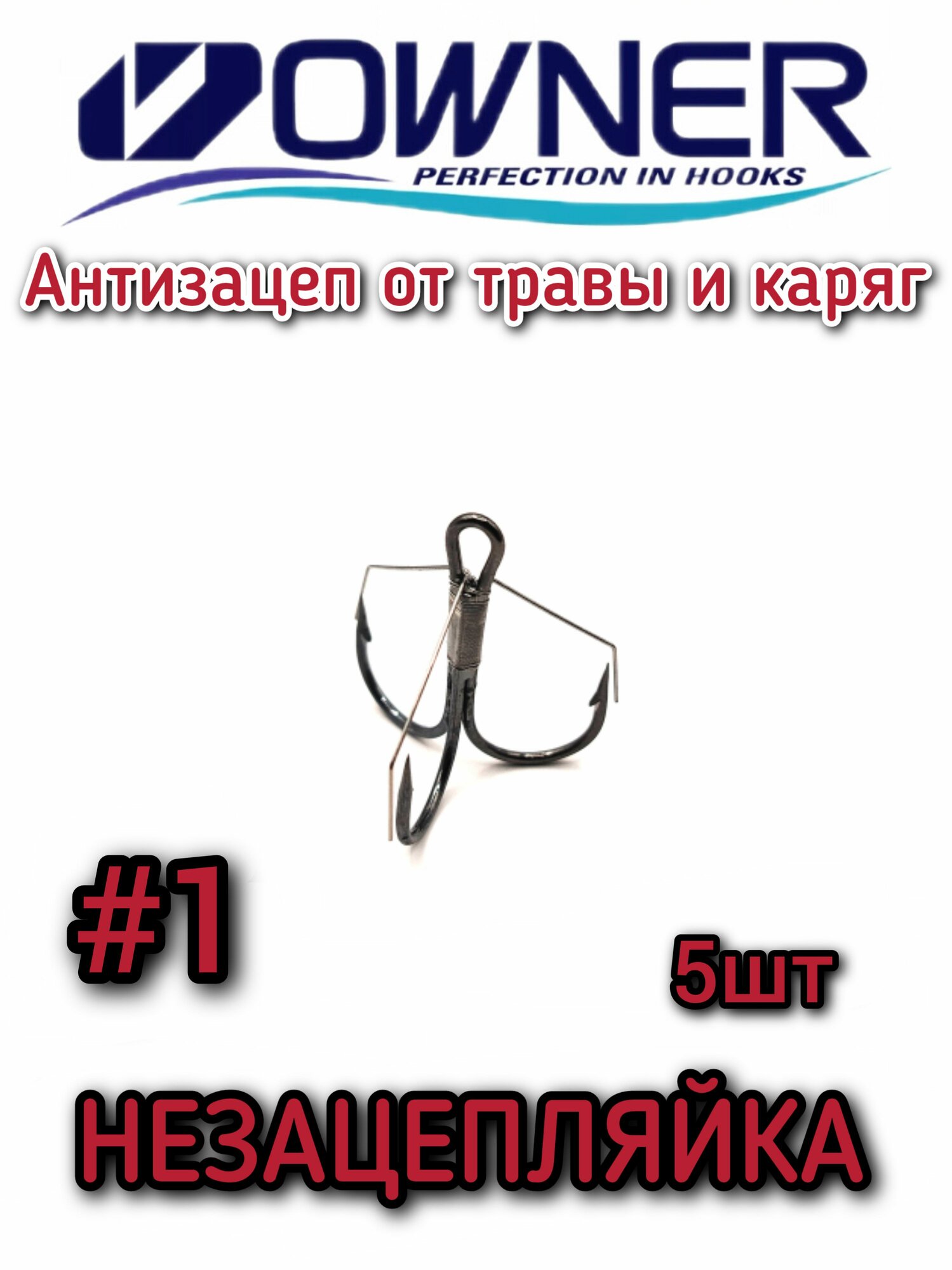 Крючок тройник OWNER незацепляйка, #1, 5шт, крючок тройной овнер для рыбалки, Япония