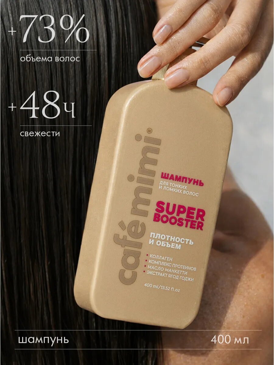 Шампунь для волос Cafe Mimi SUPER BOOSTER, плотность и объем, 400 мл