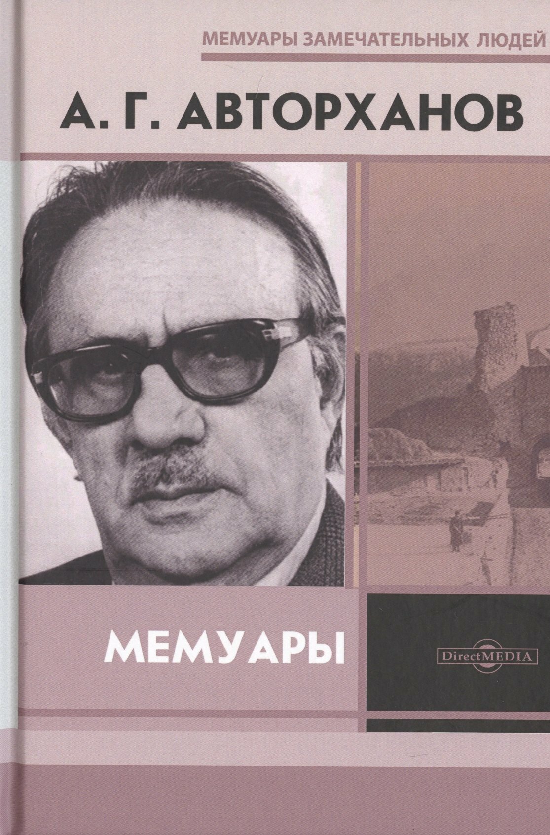 Книга: "Мемуары" от Авторханов А, русский язык, Биографии других известных людей