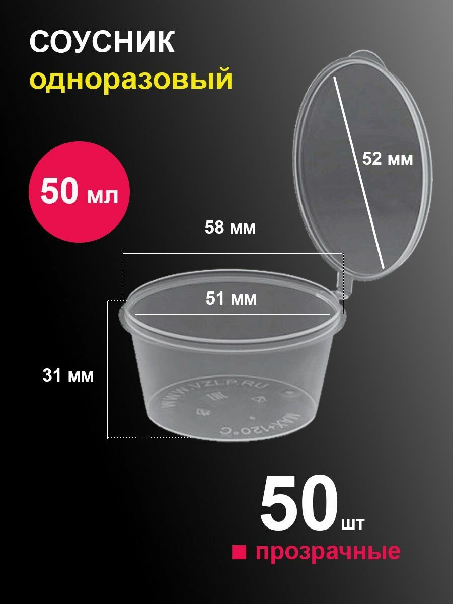 Соусники контейнеры 50 мл 50 шт пластиковые одноразовые круглые с крышкой
