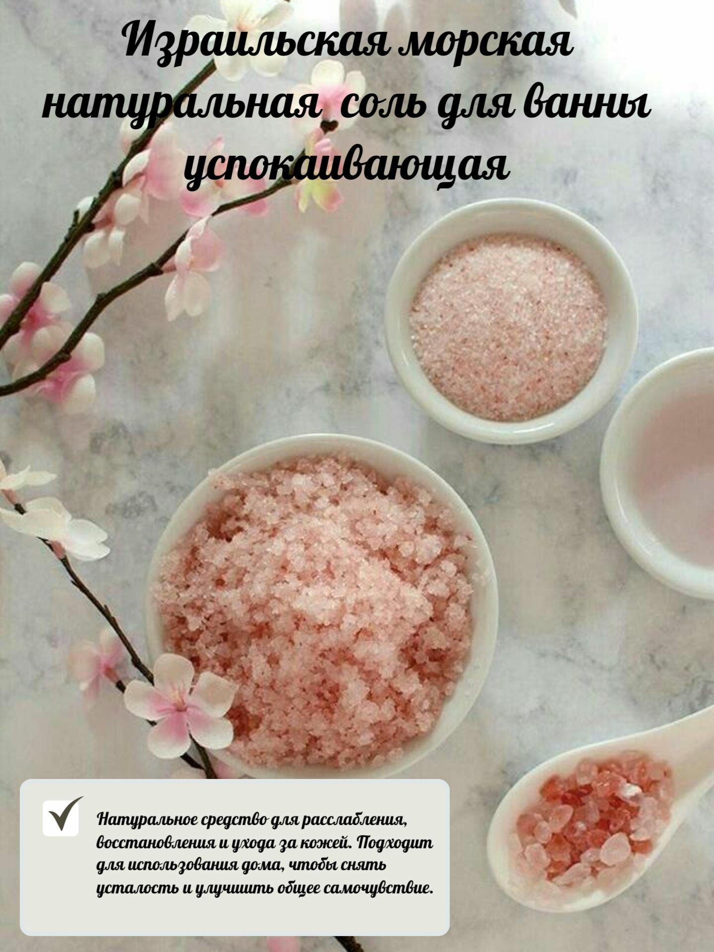 Израильская морская натуральная соль для ванны успокаивающая
