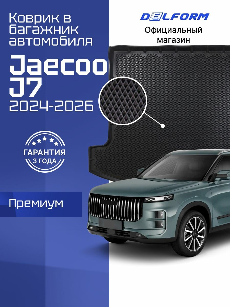Коврик в багажник для автомобиля Jaecoo J7 (2024-) Джейку j7