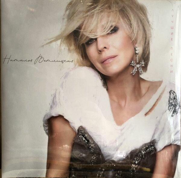 Наталья Ветлицкая - Лучшие Песни. Виниловая пластинка LP, новая