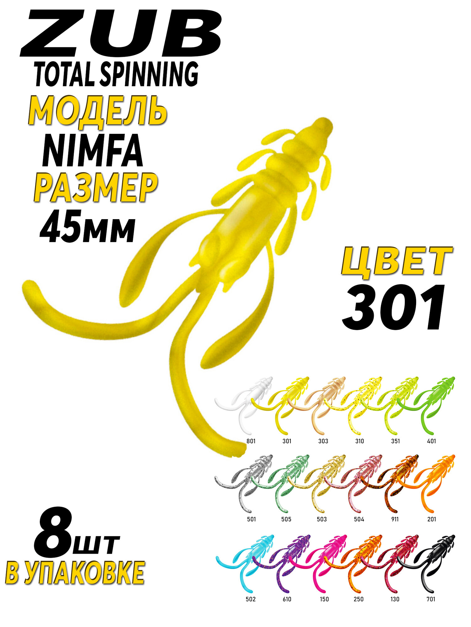 Силиконовая приманка ZUB-NIMFA 45мм(1,8")-8шт, (цвет 301) Микроджиг, ультралайт