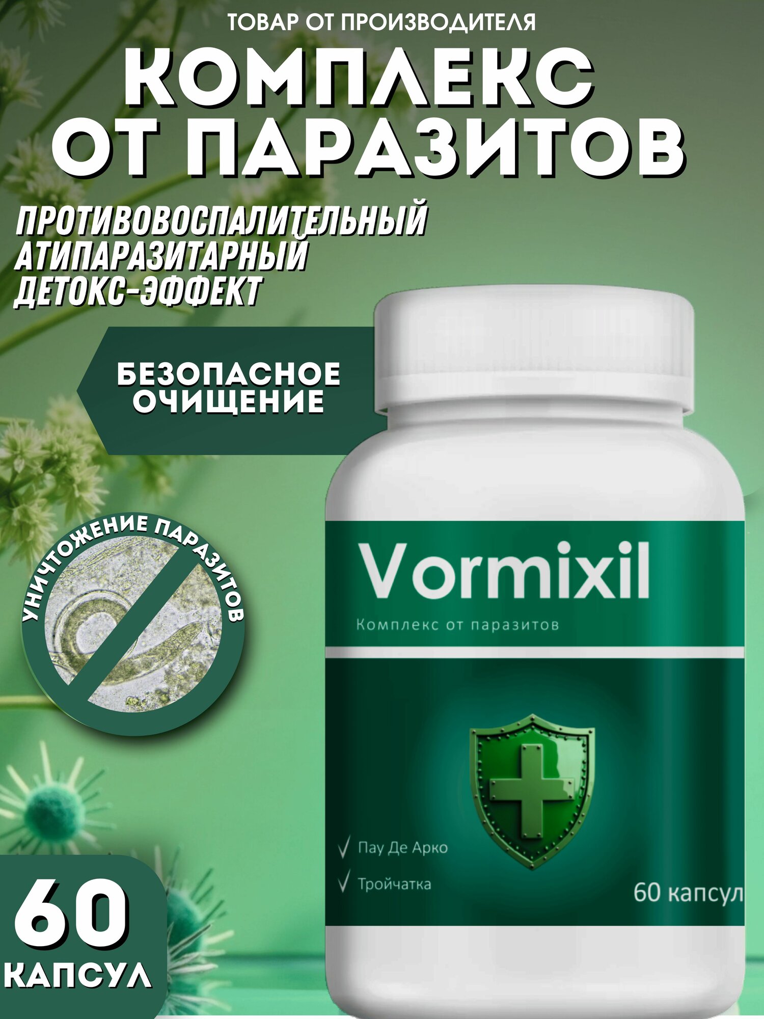 Пищевая добавка на растительной основе Vormixil, активные ингридиенты, натуральный состав, 60 капсул