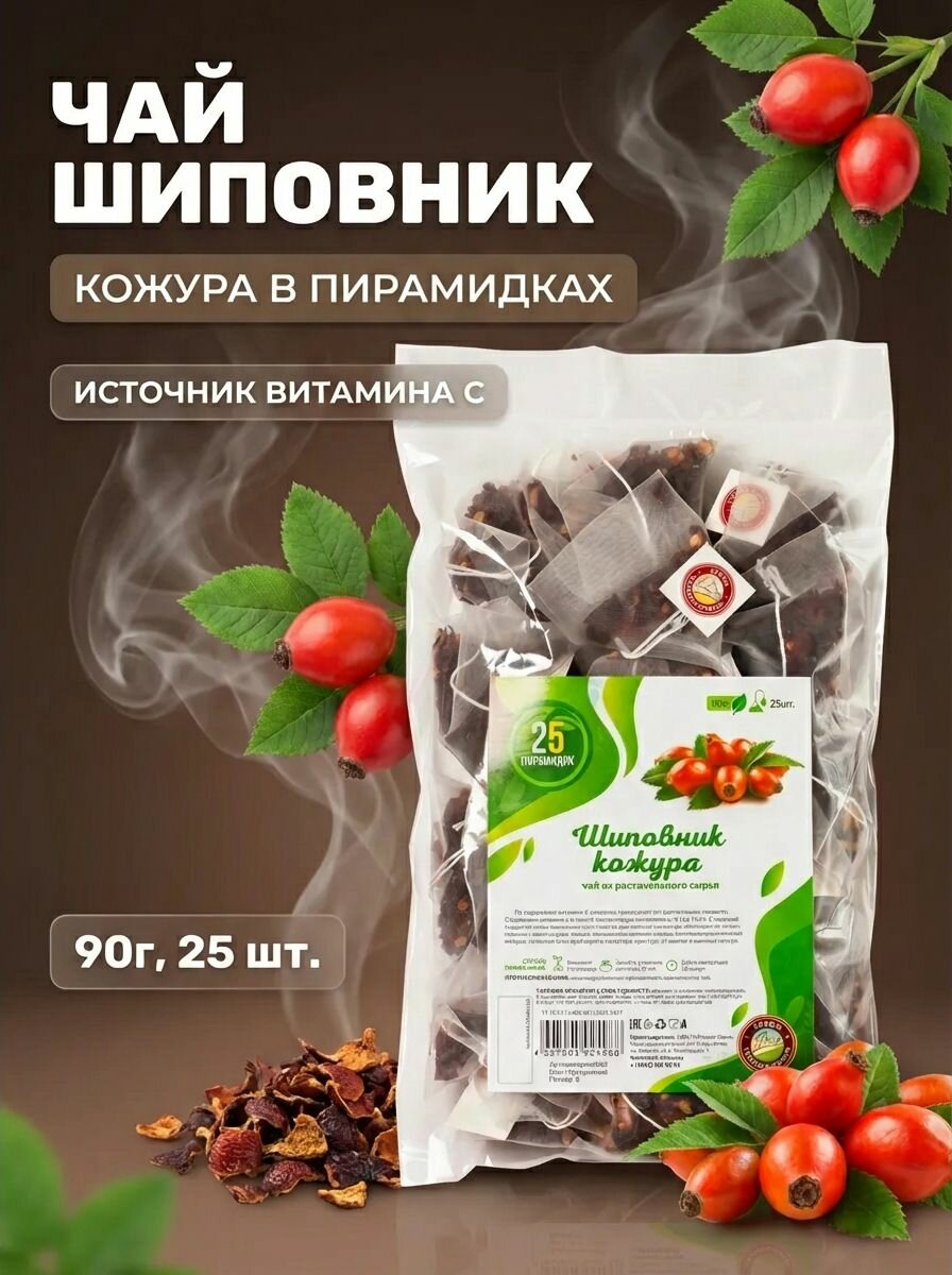 Чай Шиповник кожура в пирамидках для иммунитета и здоровья, 25 шт, натуральный фиточай