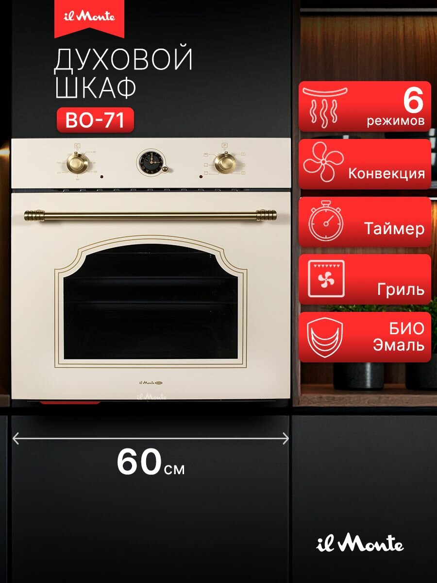 Духовой шкаф электрический встраиваемый 60см, 66л, БИО-Эмаль, Конвекция, Разморозка, 6 режимов, il Monte BO-71 Бежевый