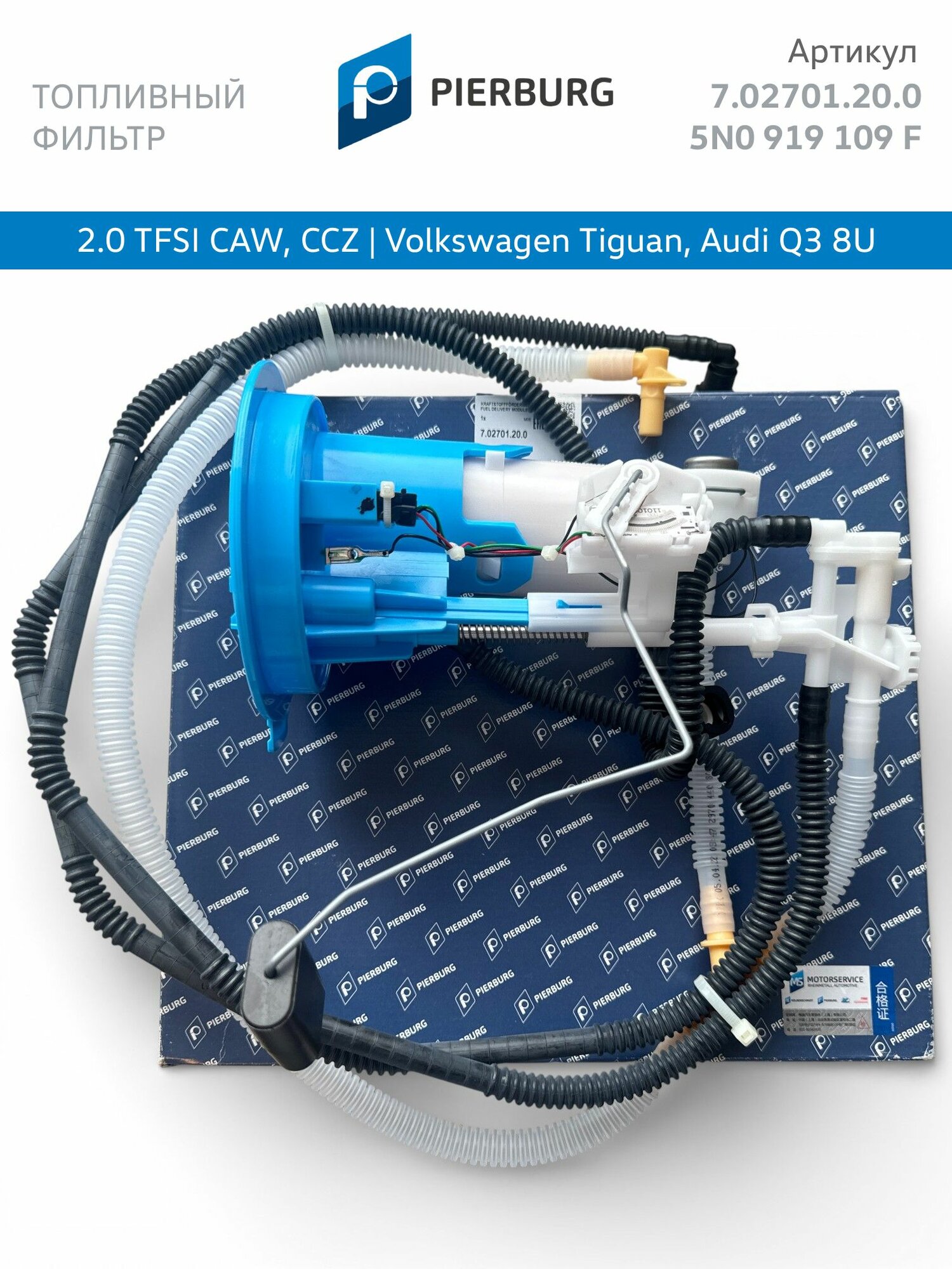 Pierburg топливный фильтр VW Tiguan 2.0 TSI CAWA, Audi Q3 8U CCZ. Арт. 5N0919109F; 7.02701.20.0