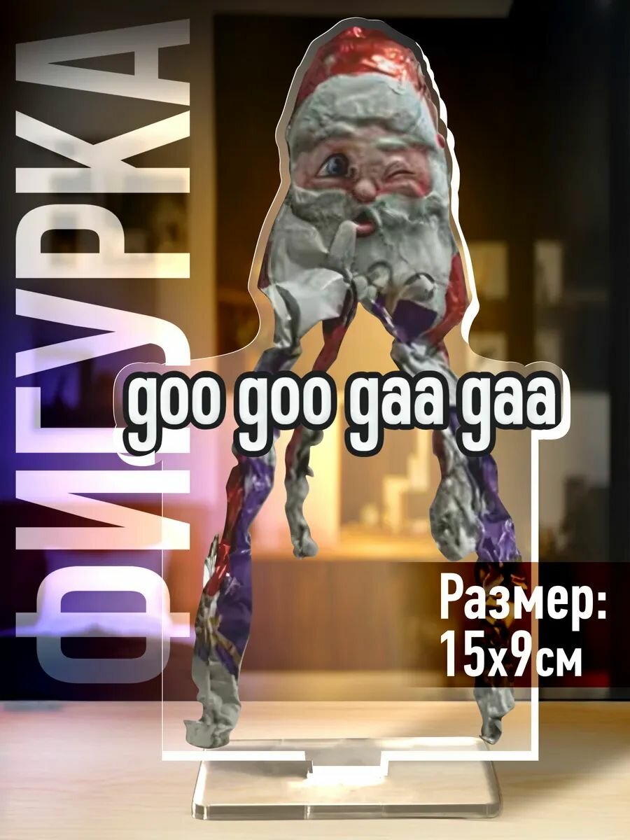 Фигурка акриловая Гугу гага дед мороз мем
