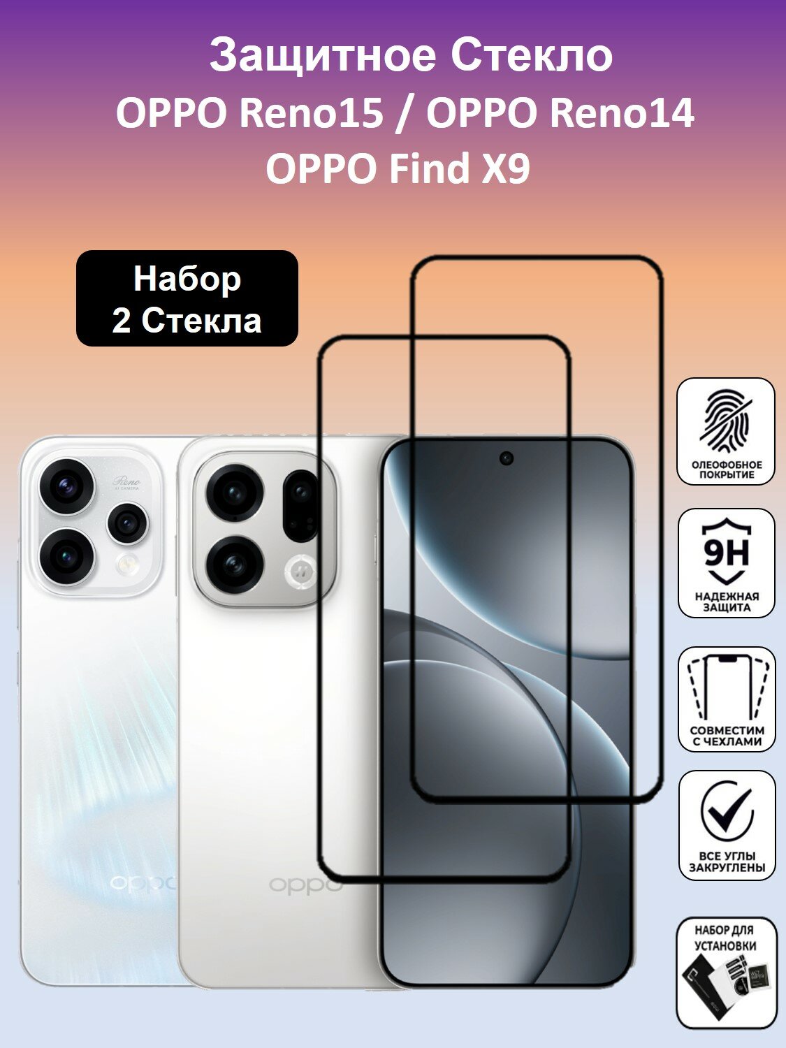 Защитное стекло Oppo Reno 15 / Oppo Find X9 / Reno 14 Оппо Рено 15 / Оппо Финд Икс9 2шт.