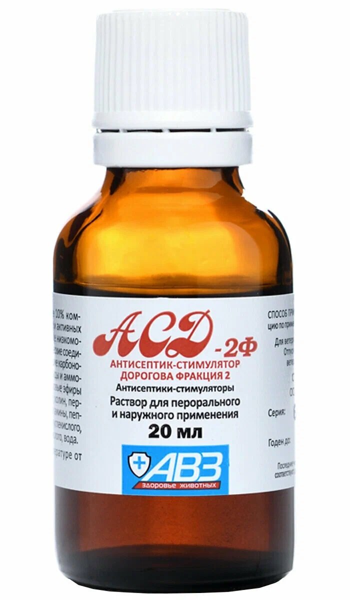 Иммуностимулятор АВЗ АСД-2 фракция, для животных, 20 мл, 2 шт