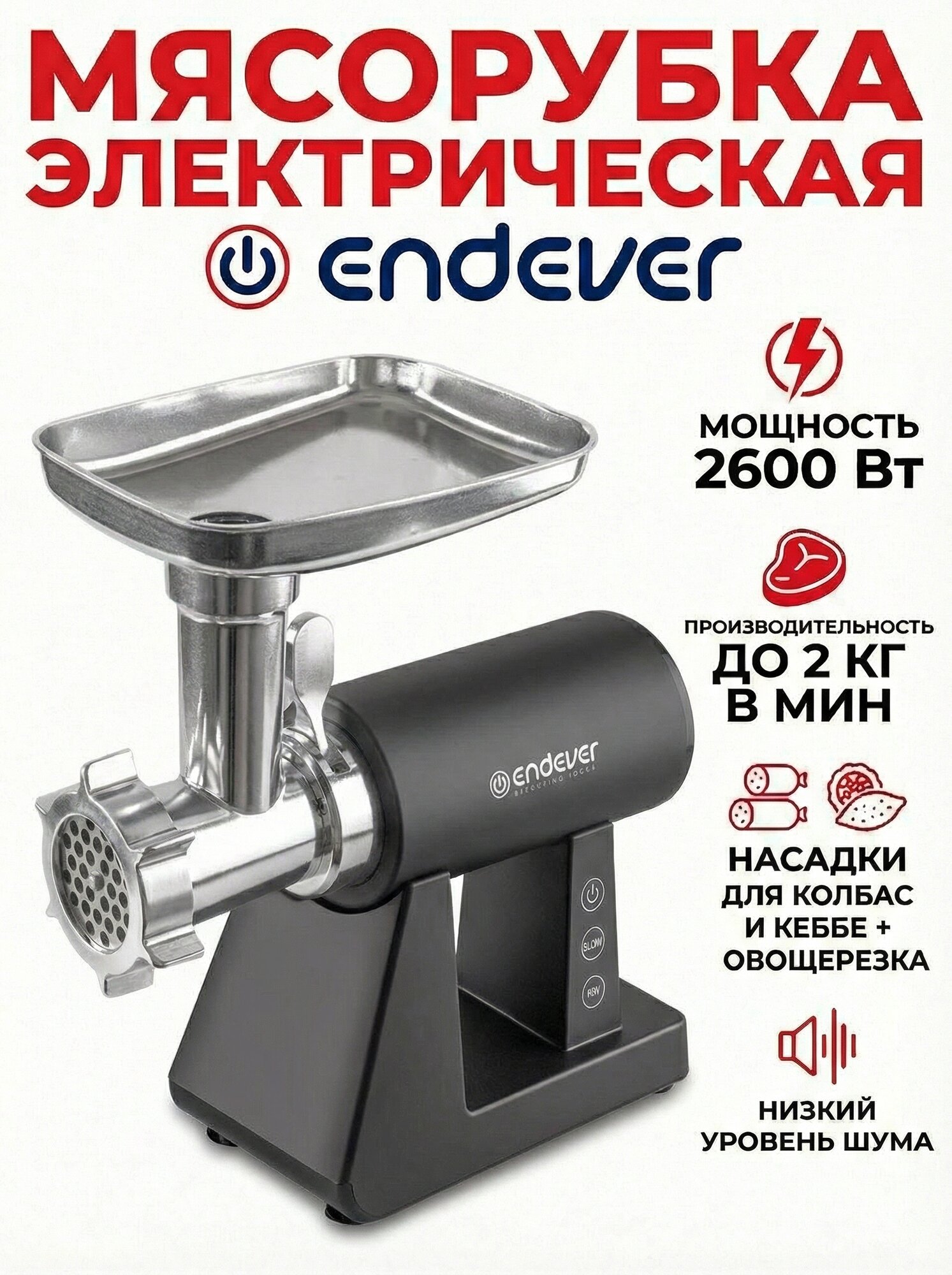 Мясорубка электрическая с насадками ENDEVER SIGMA-110 / 2600 Вт / до 2кг/мин