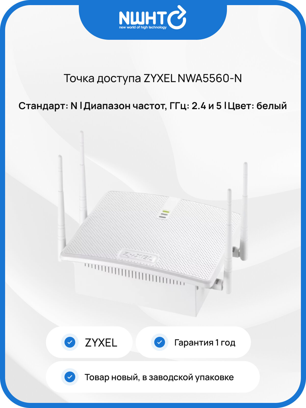Точка доступа ZYXEL NWA5560-N, 300 Мбит/с, Bluetooth+Wi-F, 2,4/5 ГГц, белая