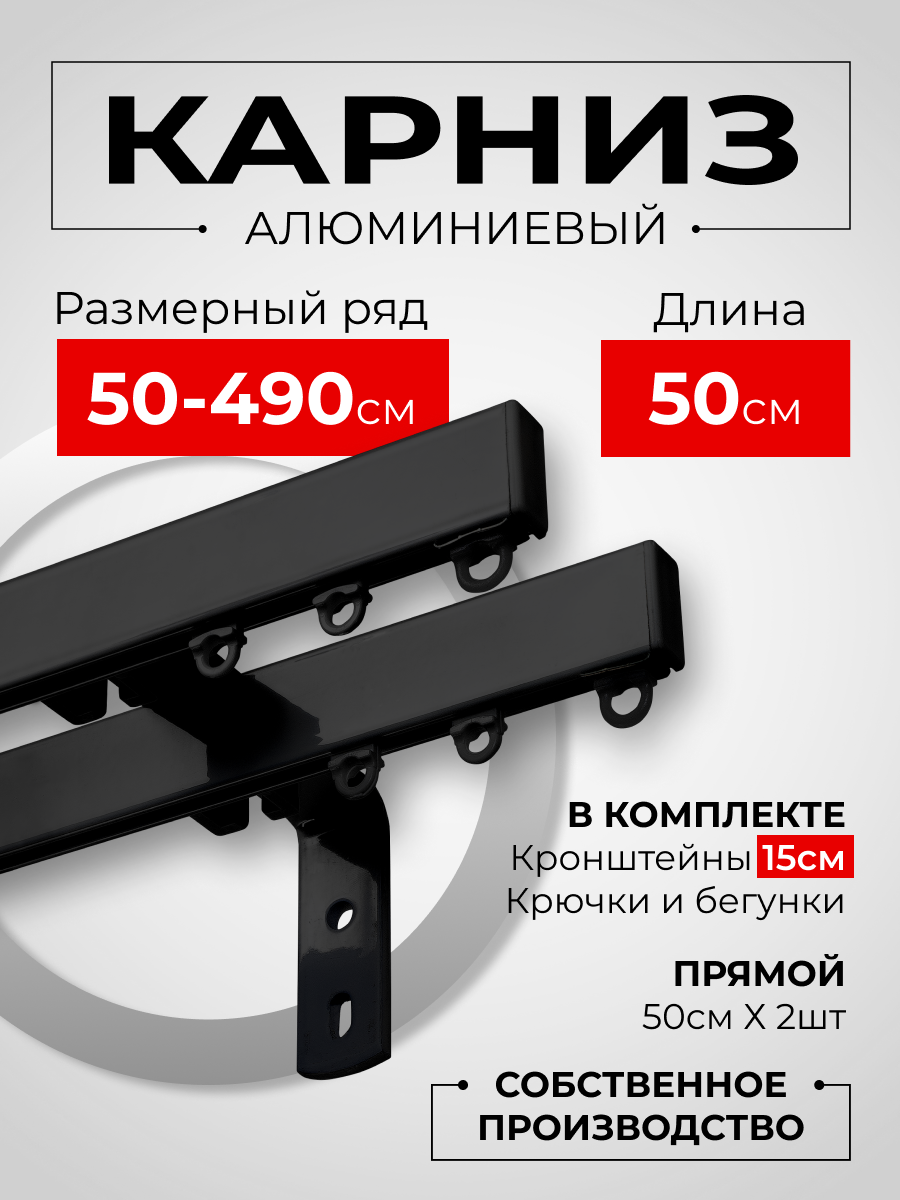 Карниз для штор на окно профильный двухрядный на кронштейне 15 см, черный, 50 см.