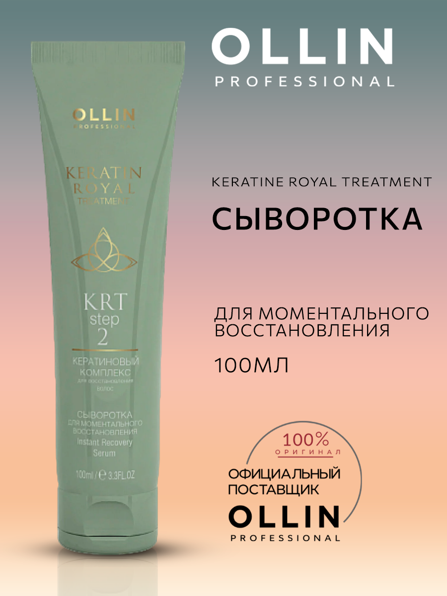 Распродажа 1+1 Ollin, Сыворотка для моментального восстановления Keratine Royal Treatment, 100 мл