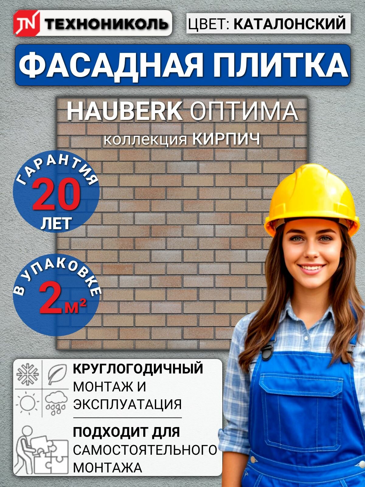 Фасадная плитка HAUBERK Кирпич Оптима Каталонский 2м2 Технониколь