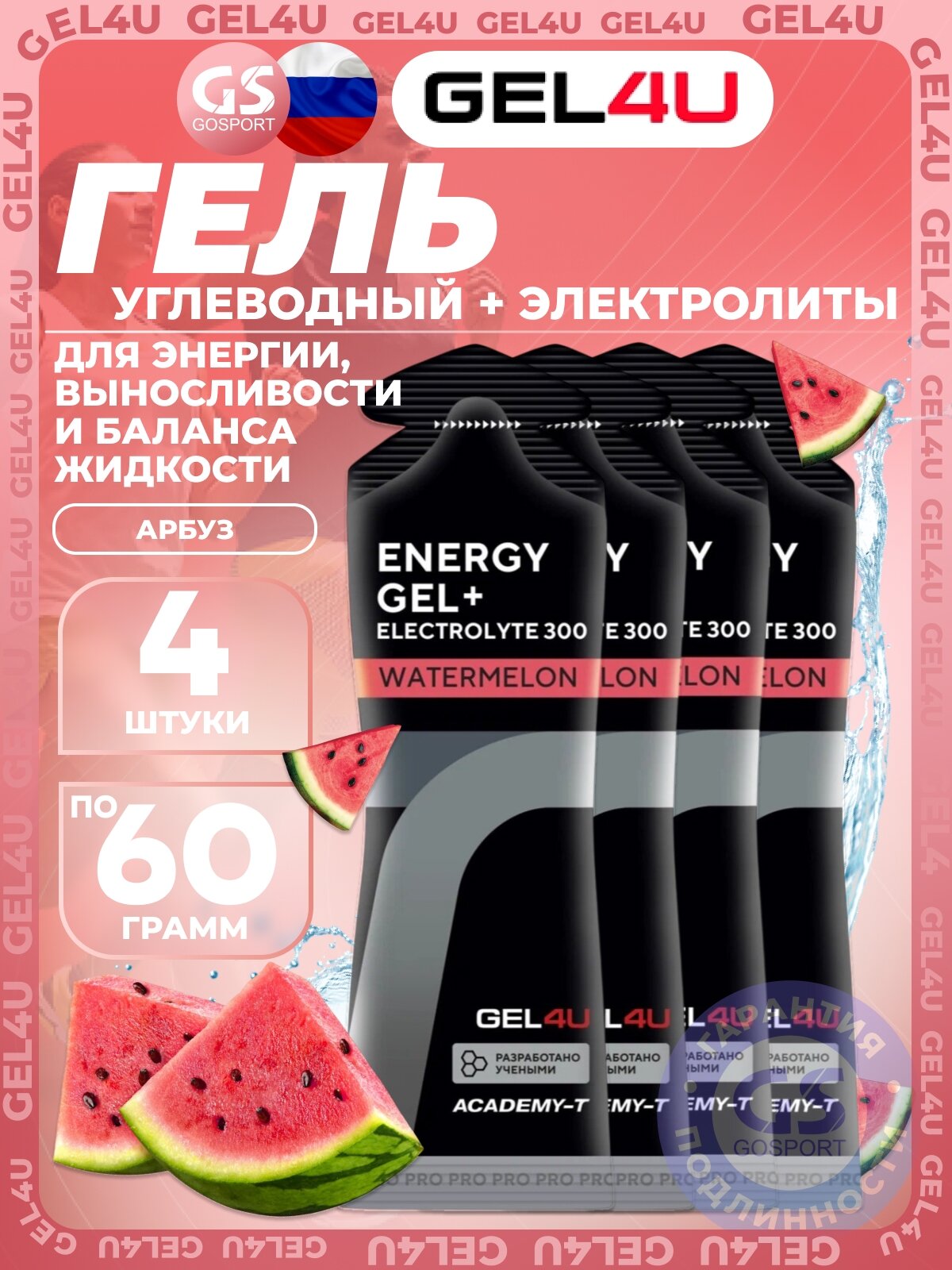 Гель питьевой GEL4U Energy GEL + Electrolyte 300 4 x 60 г, Арбуз