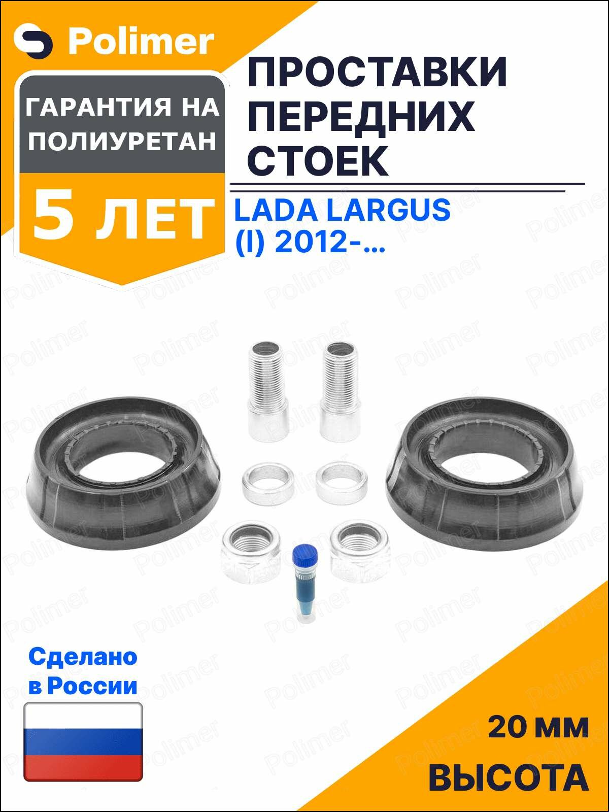 Проставки увеличения клиренса передних стоек для для Lada Largus (I) 2012-Н. В. на опору - полиуретан 20 мм