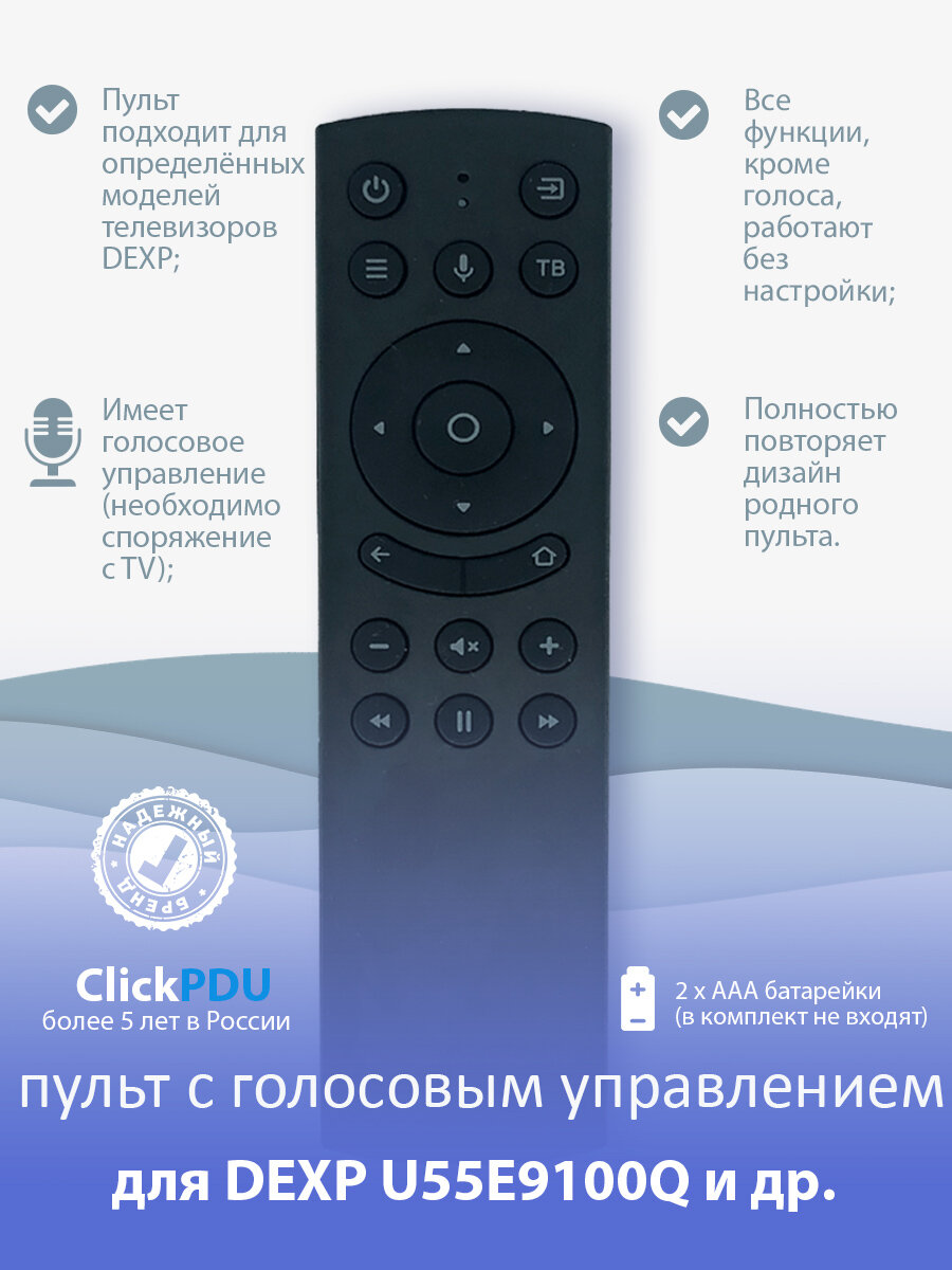 Пульт для телевизора DEXP U55E9100Q и др. голосовой