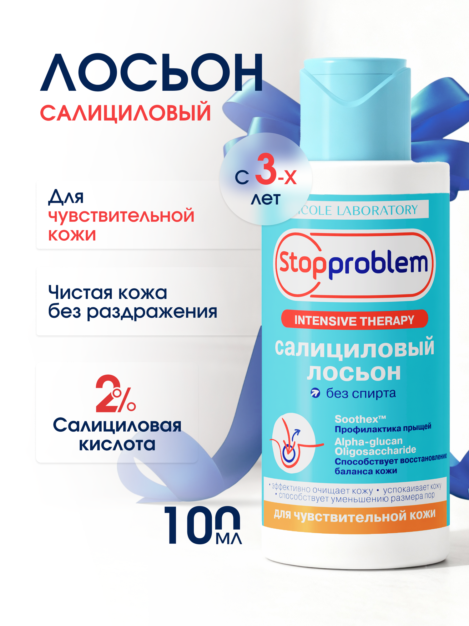 Салициловый лосьон для чувствительной кожи Stopproblem, 100мл