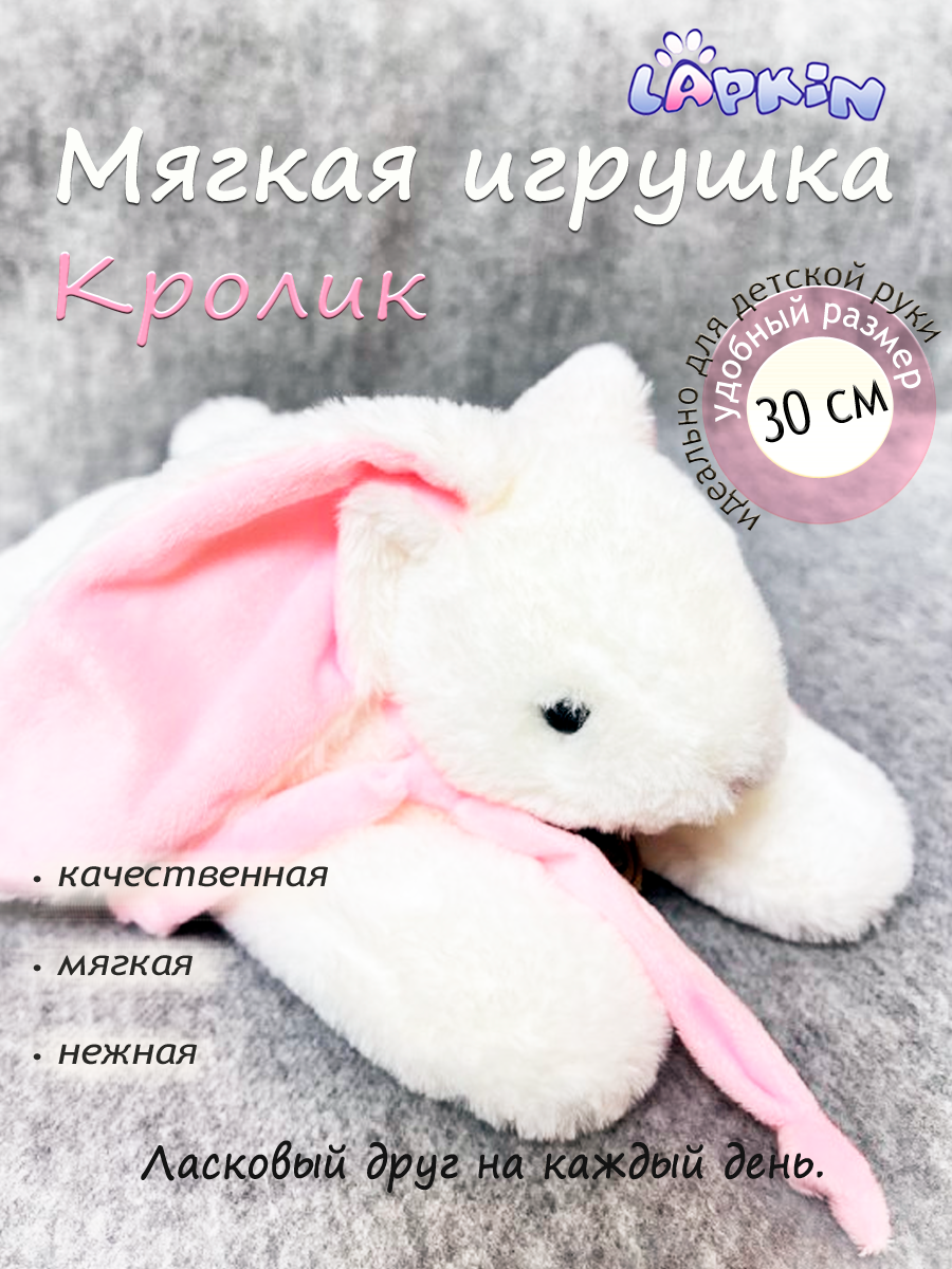 Мягкая игрушка Lapkin Кролик 30 см белый c розовым шарфом