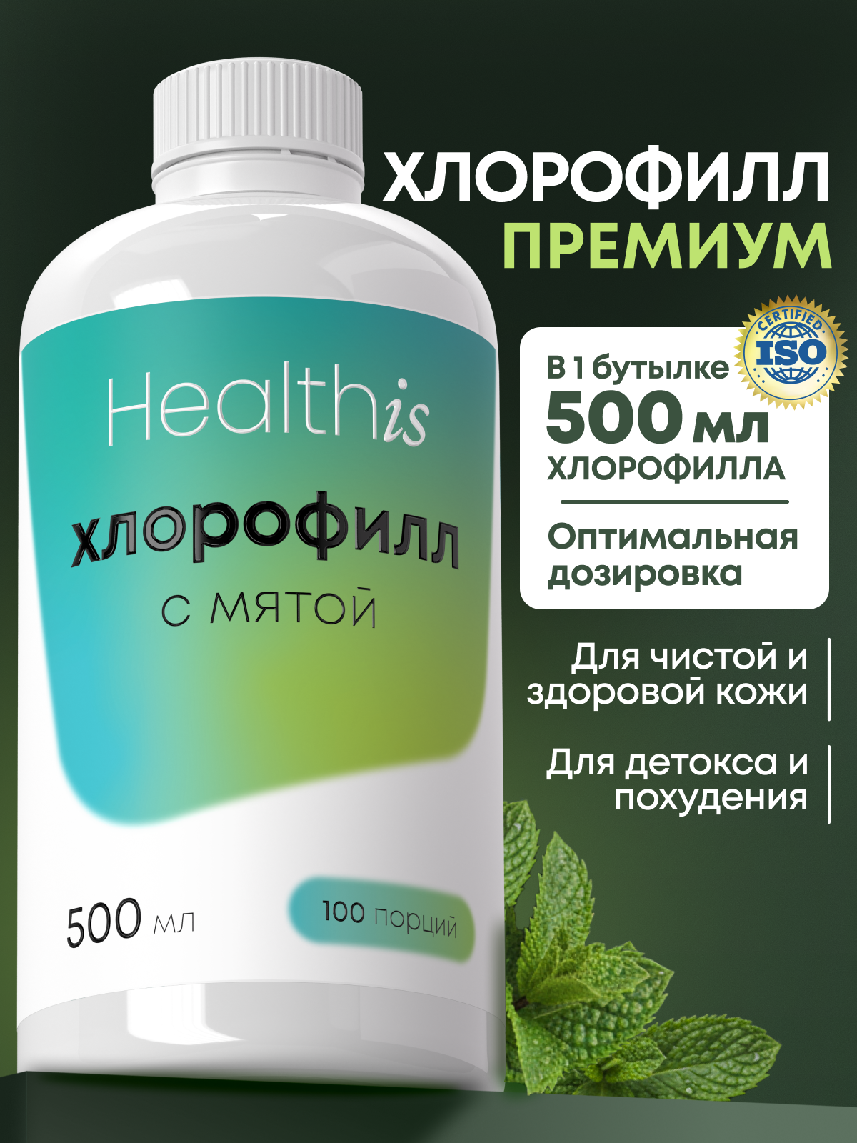 Хлорофилл Жидкий Пищевой 500 мл / Chlorophyll liquid для очищения организма и детокса