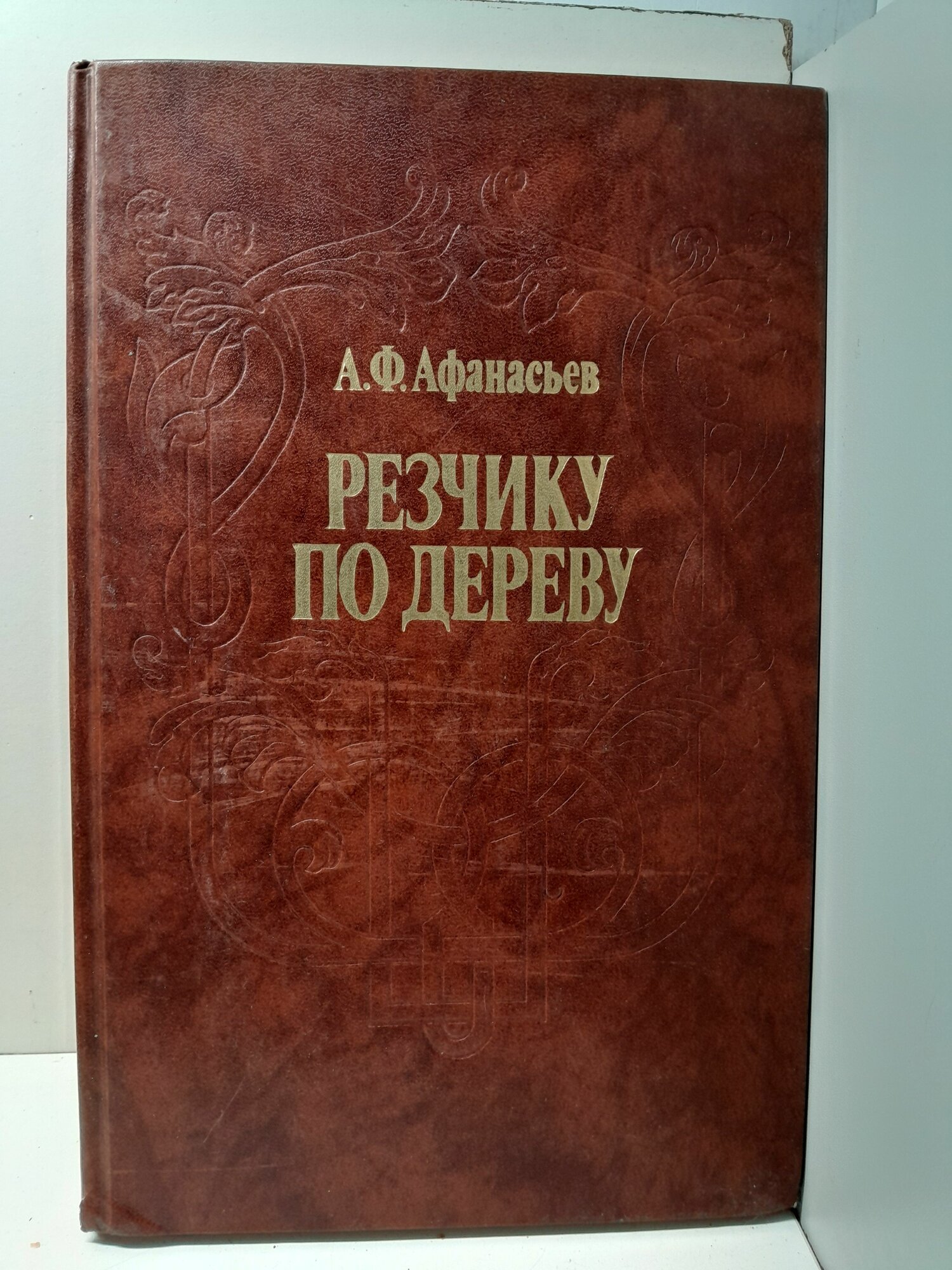 Резчику по дереву / Афанасьев Александр