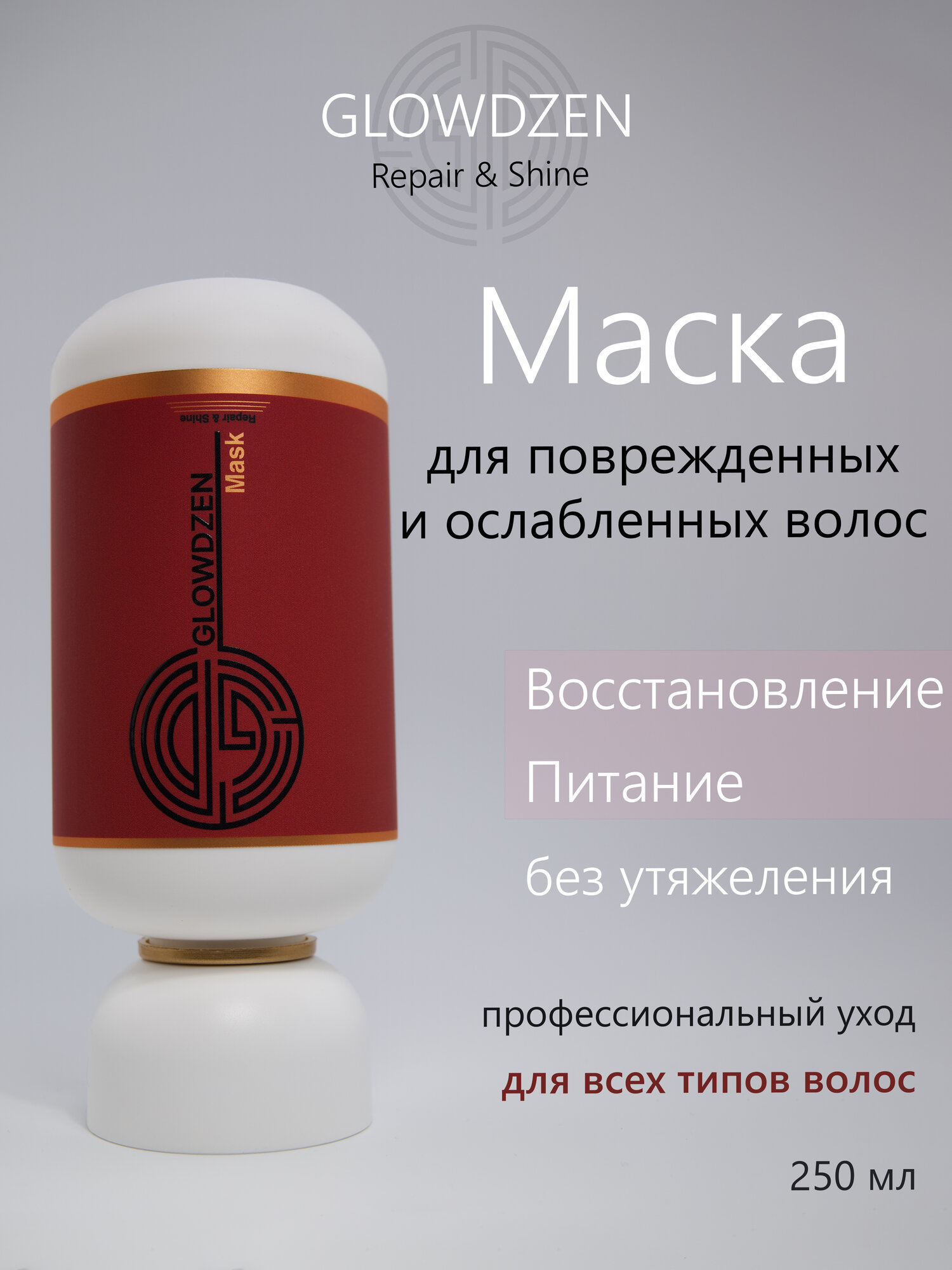 Маска для волос GLOWDZEN - восстановление и уход, для ослабленных волос, профессиональная, 250 мл.