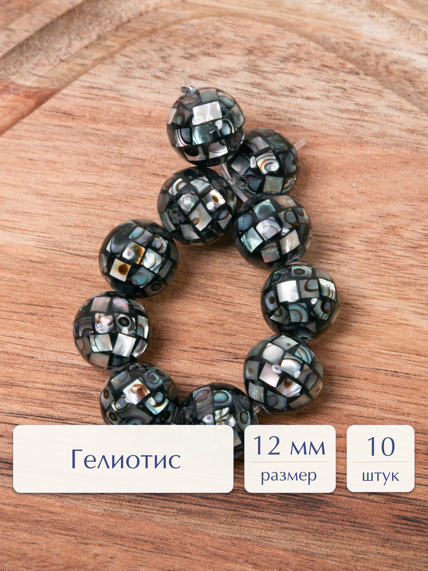 Бусины из натуральных камней Лимб гелиотис, для рукоделия и создания браслетов, колье и бус