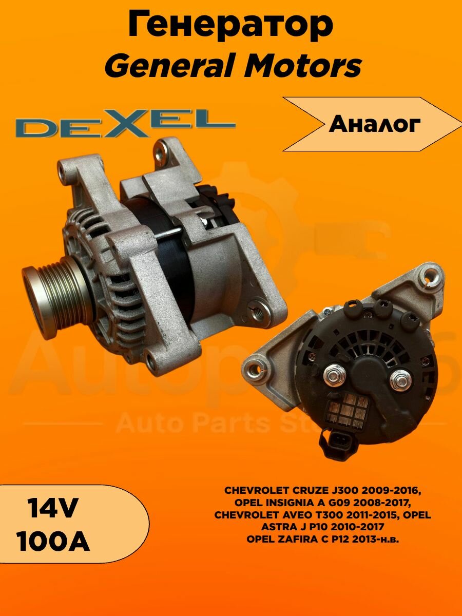 Генератор 100A 14V DEXEL для CHEVROLET CRUZE J300, AVEO T300, OPEL INSIGNIA A G09, ASTRA J P10, ZAFIRA C P12
