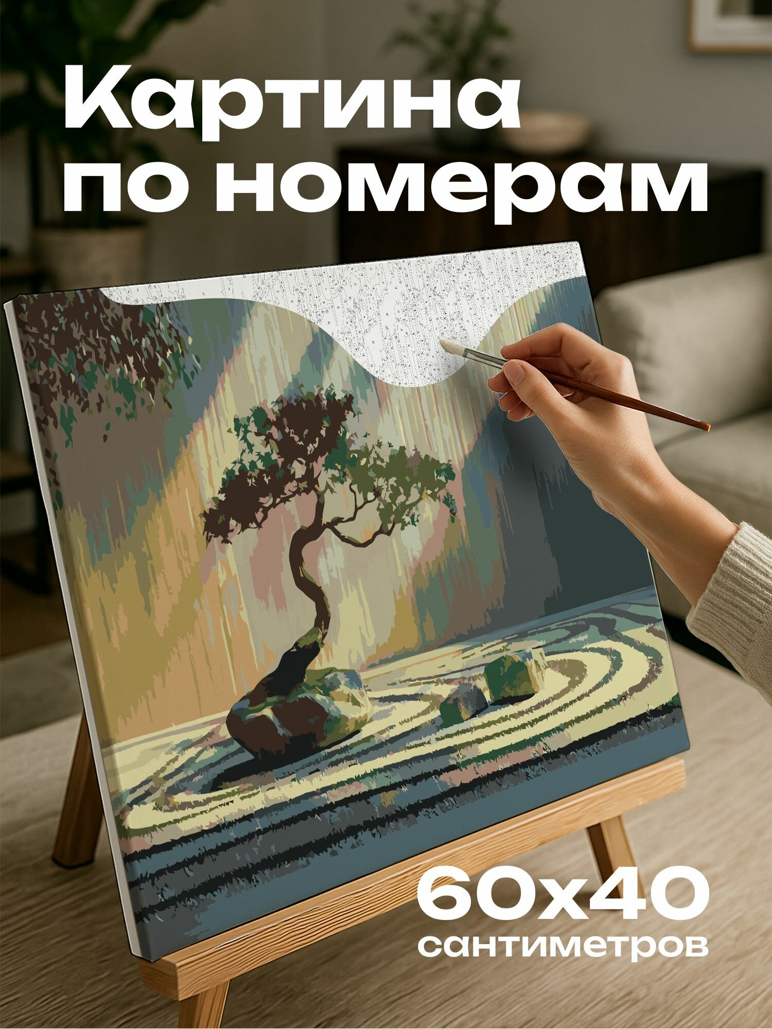 Картина по номерам 60x40 см, дзен-сад, гравий, камни, бонсай, землистые тоны, освещение, спокойствие, масштаб 5:3