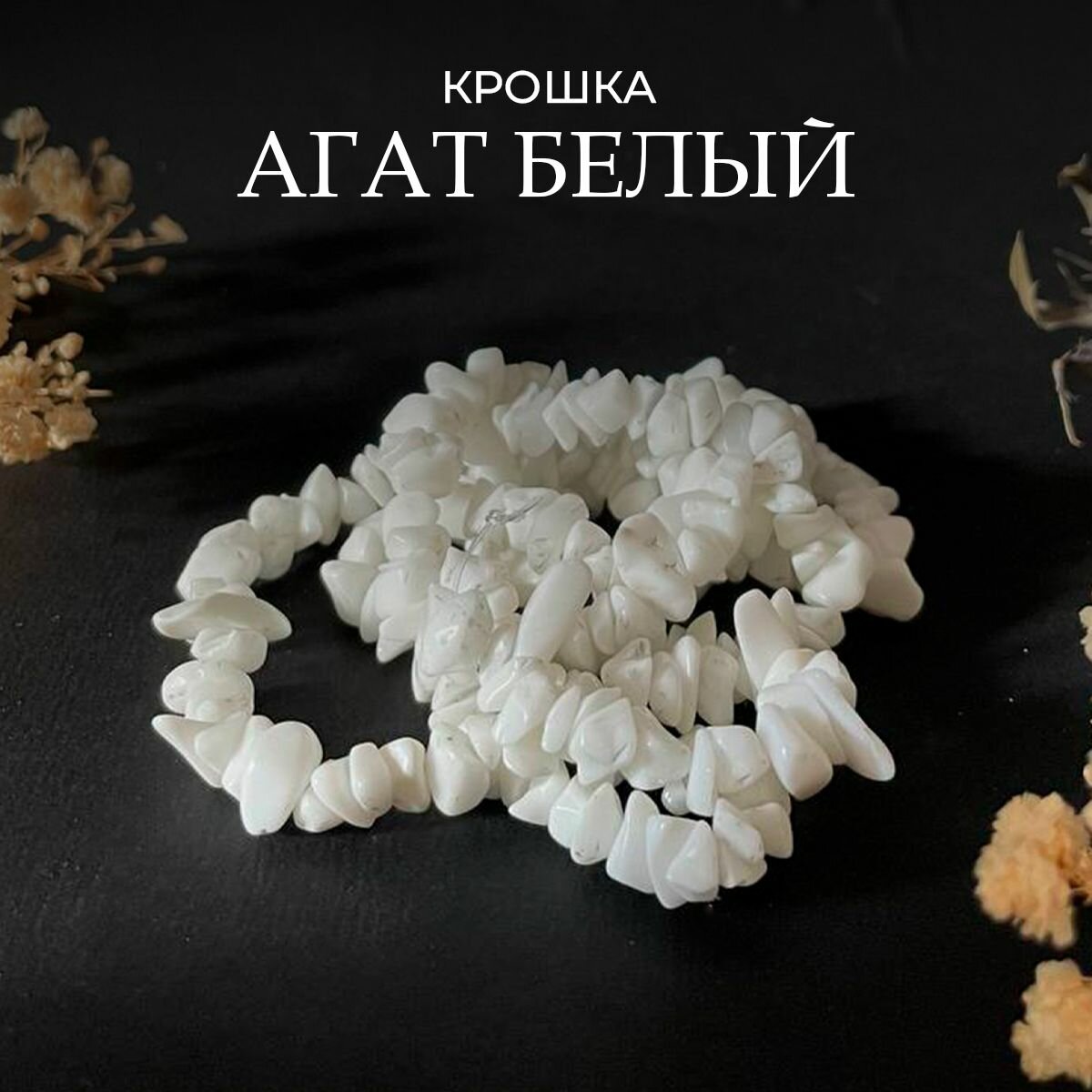 Крошка агат белый бусины из натурального камня, 5-8 мм, на нитке/леске 80 см, для создания украшений