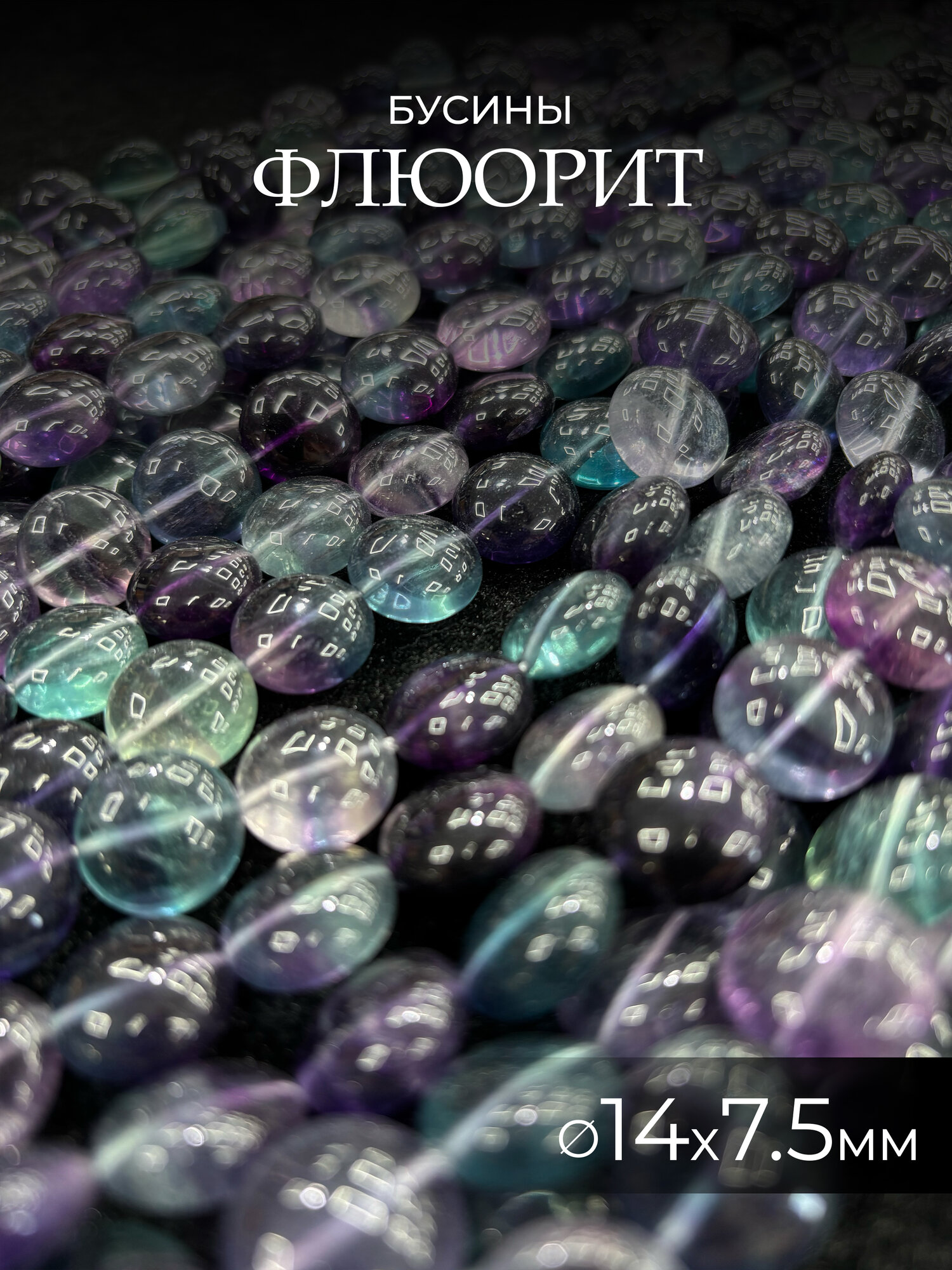 Флюорит бусины 14x7.5 мм, на нитке 38 см