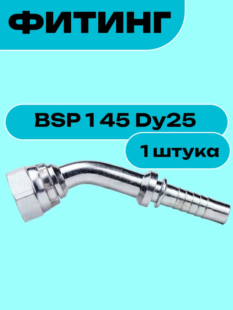 Фитинг BSP 1 45 Dy20 — фото 1