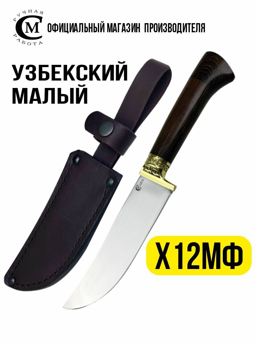 Узбекский нож Малый из стали Х12МФ, рукоять венге, ножны кожа