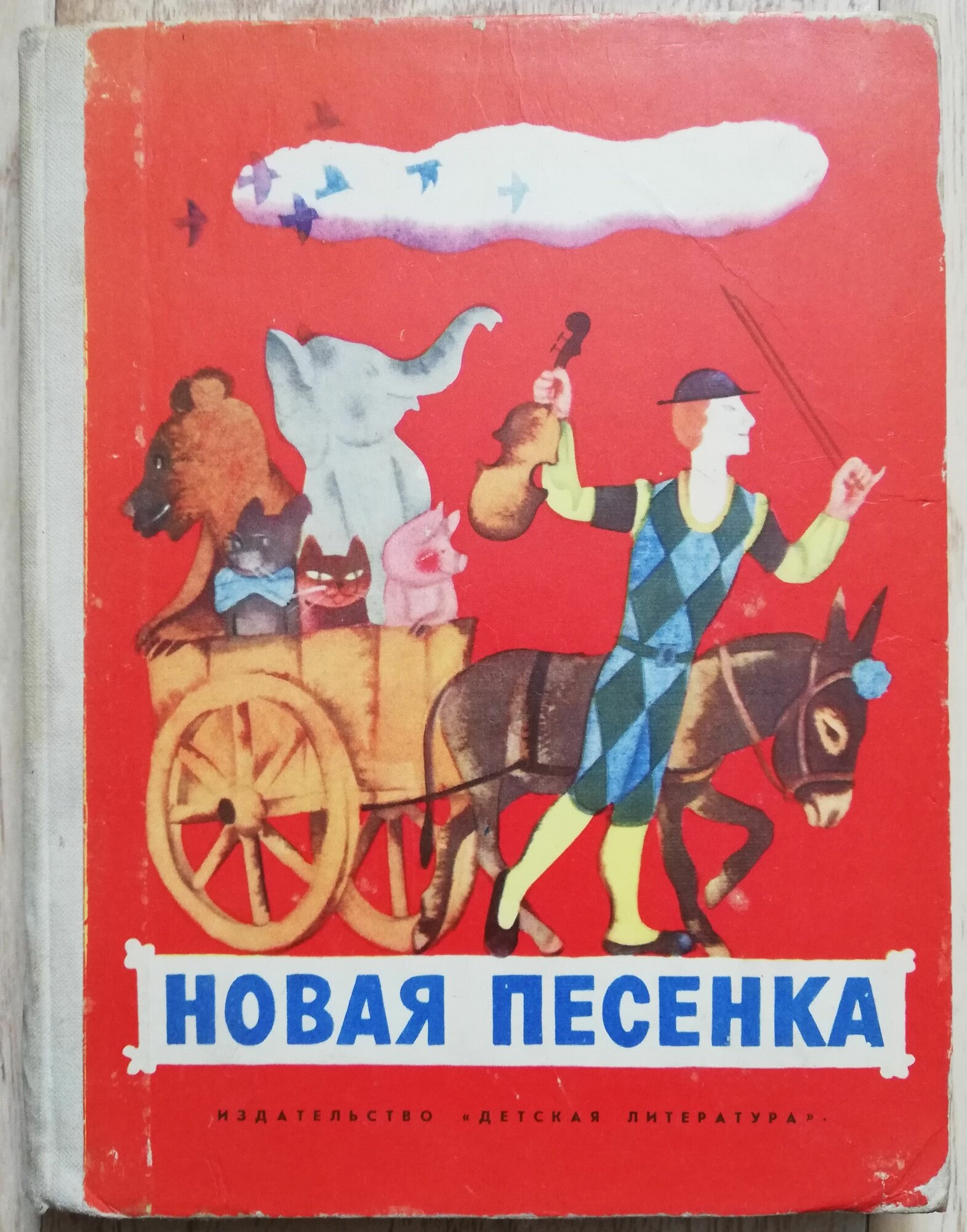 Новая песенка. Стихи. Рисунки Е. Монина. 1977 год