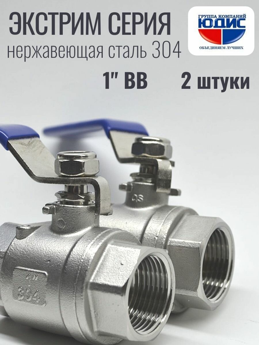 Кран шаровой (2шт) нержавеющий 1" ВВ, нержавеющая сталь AISI 304