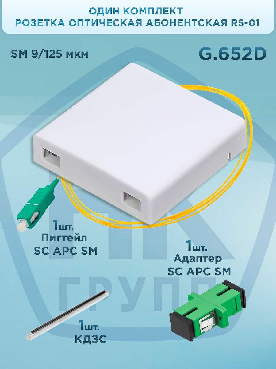 Розетка оптическая абонентская RS-01 комплект 1 порт SC/APC