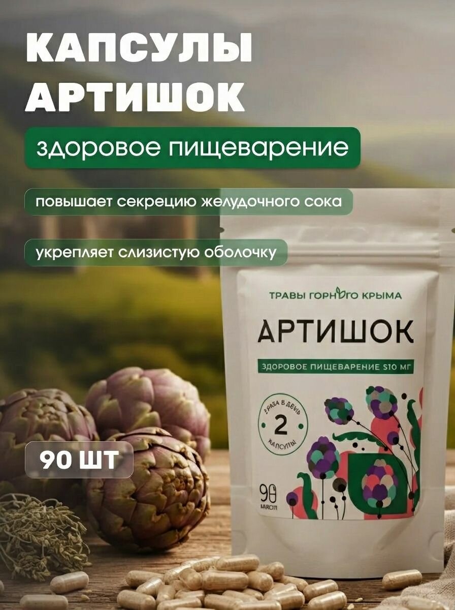 Капсулы Артишок для здорового пищеварения и поддержки печени, 90 шт