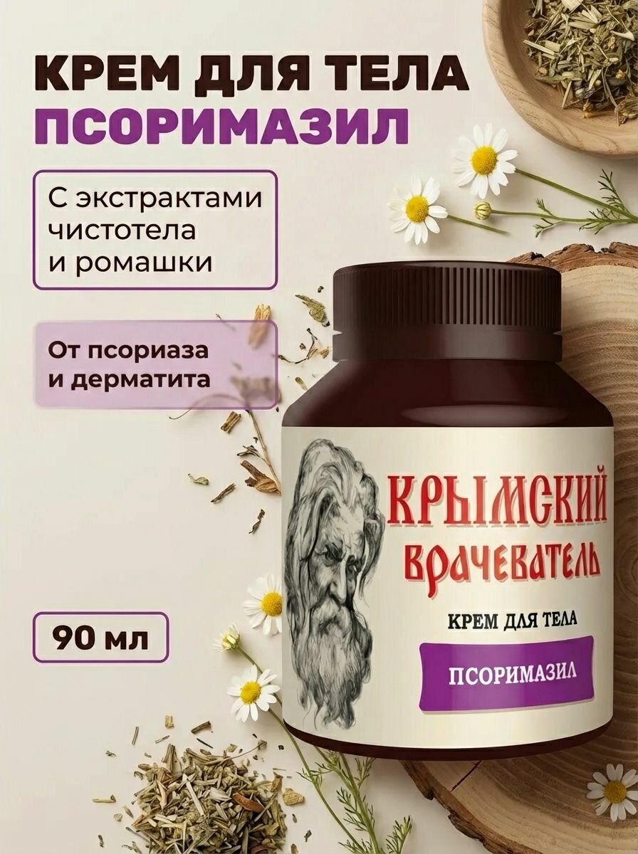 Крем для тела Псоримазил противовоспалительный заживляющий при псориазе экземе дерматите 90 мл