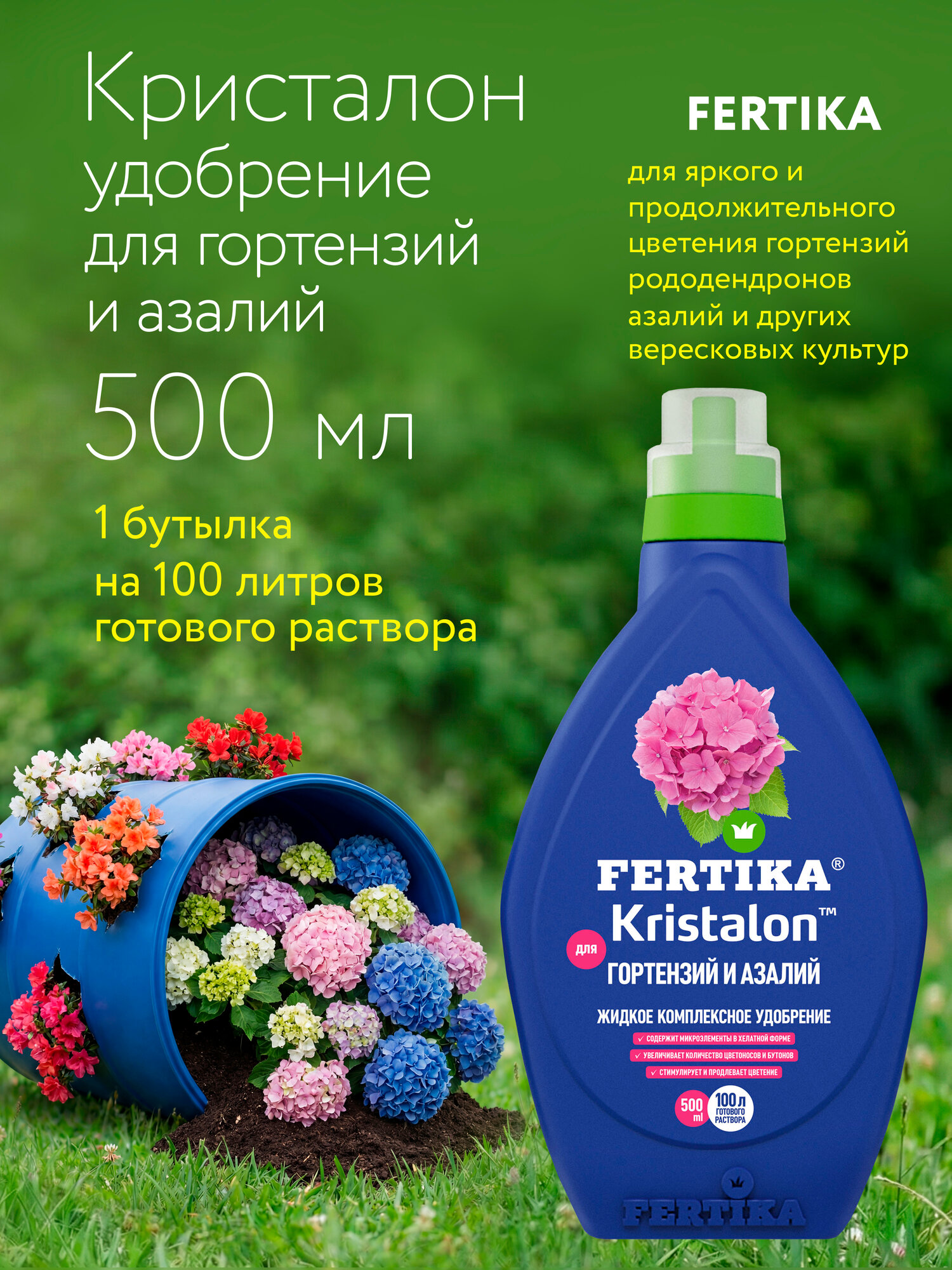 Удобрение Fertika "Кристалон", для гортензии и азалии, 500мл