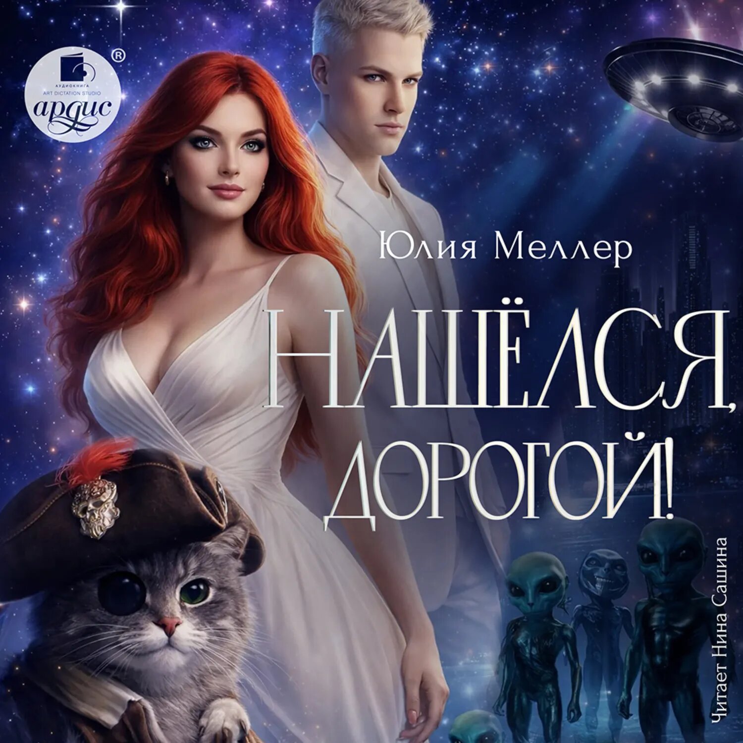 Нашёлся, дорогой! [Аудиокнига]