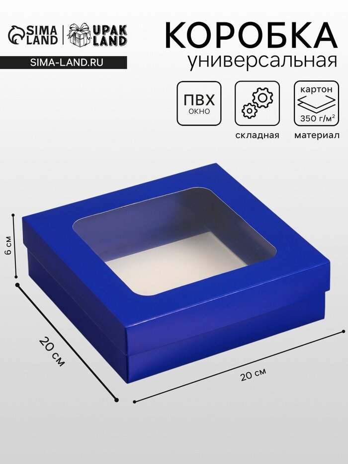 Коробка складная, крышка-дно, синяя, с окном 20×20×6 см