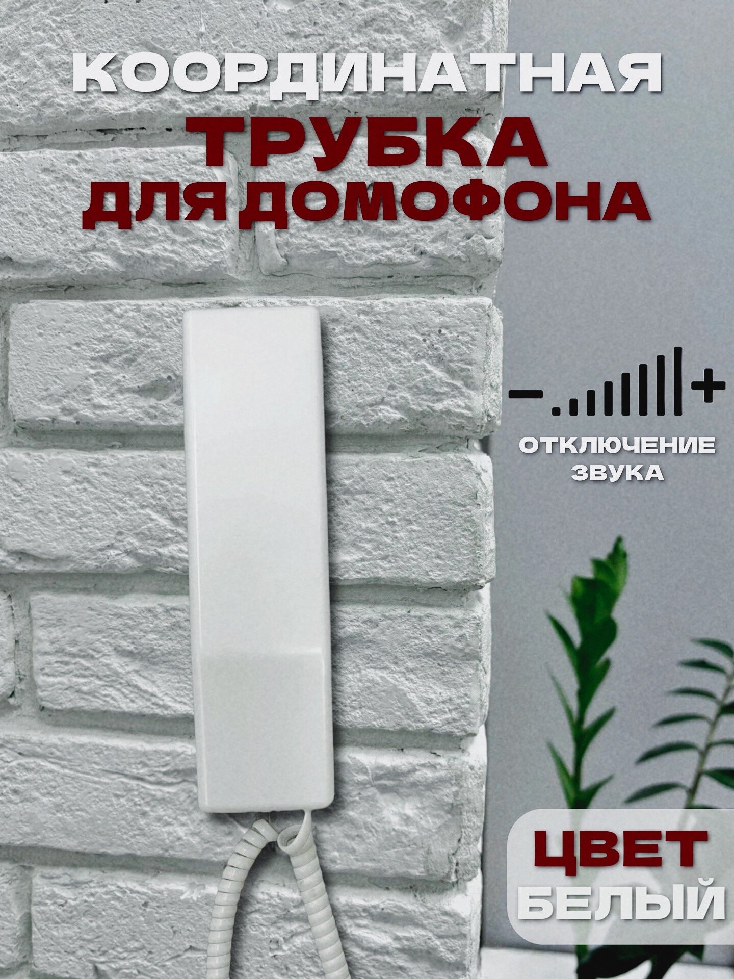 Координатная трубка Метаком ТКП-05М, настенная, для домофона, белая