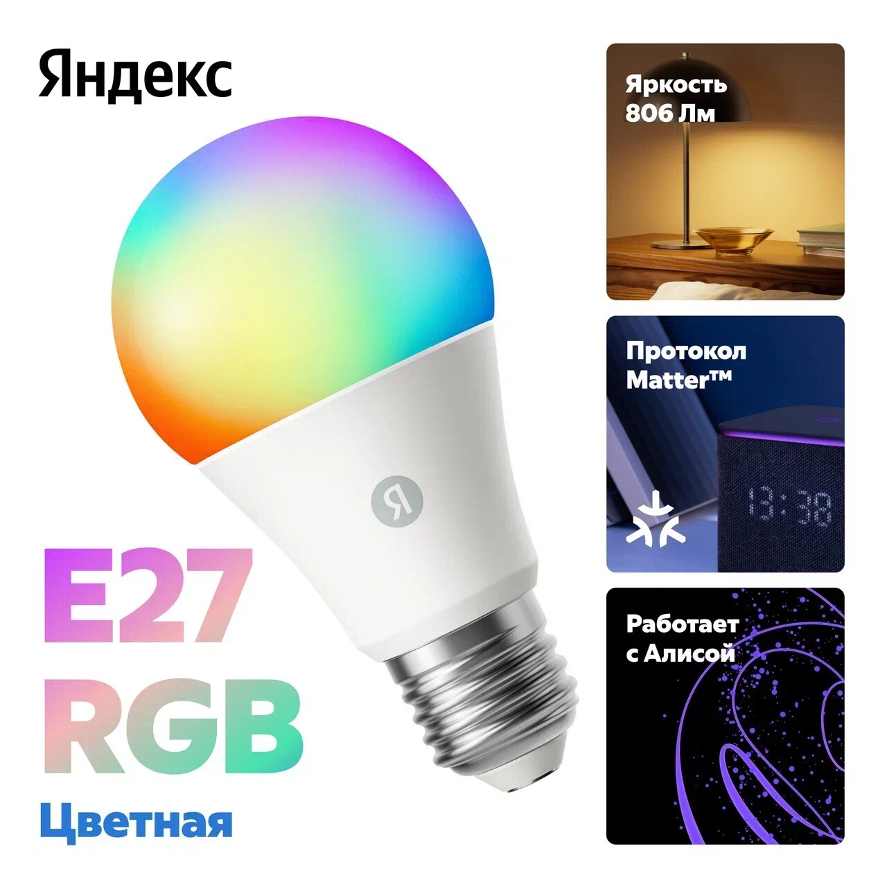Умная лампочка Яндекс, Е27, RGB, 806 Лм, Matter over Wi-Fi, (YNDX-00558)