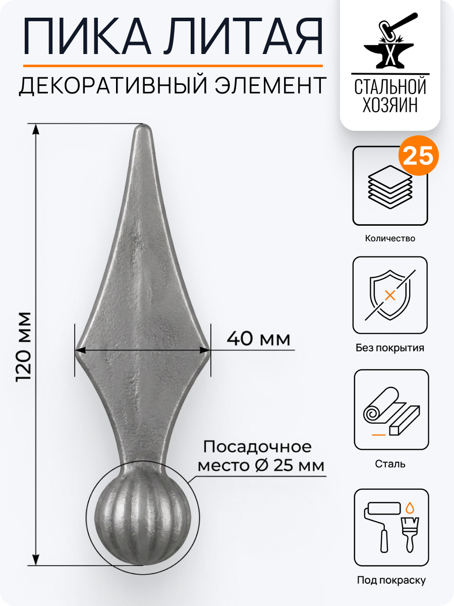 25 шт Кованый элемент пика 120х40 мм Посадочное место 25 мм Круг
