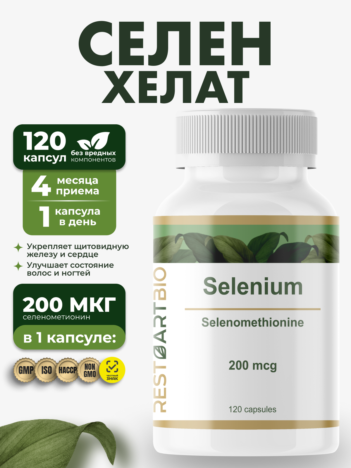 Селен 200 мкг RestartBio 120 капсул, витамины для волос кожи ногтей без вредных компонентов Selenium рестартбио